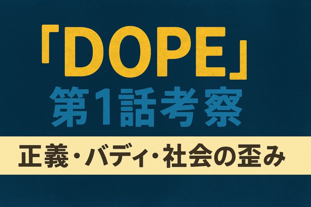 『DOPE』第1話ネタバレ感想 伊藤淳史が退場した理由 この死は物語の“免罪符”になるのか | VODファンサイト