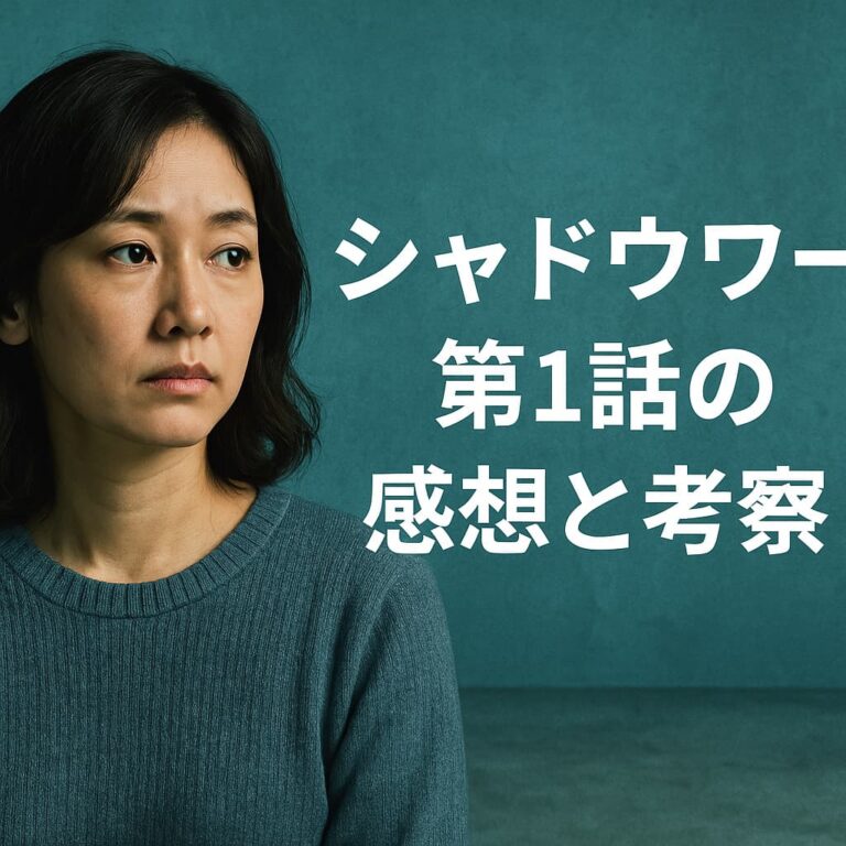 WOWOW【シャドウワーク】第1話ネタバレ考察｜優しさの裏で蠢く“影”――DV被害者たちの再生と復讐の境界線 | VODファンサイト
