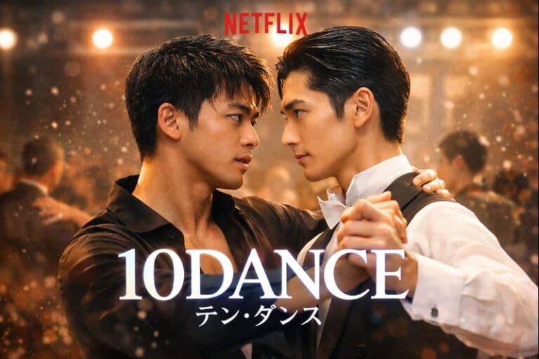 Netflix実写『10DANCE』ネタバレ考察──愛と孤独が交錯する“魂のデュエット”を読む | VODファンサイト